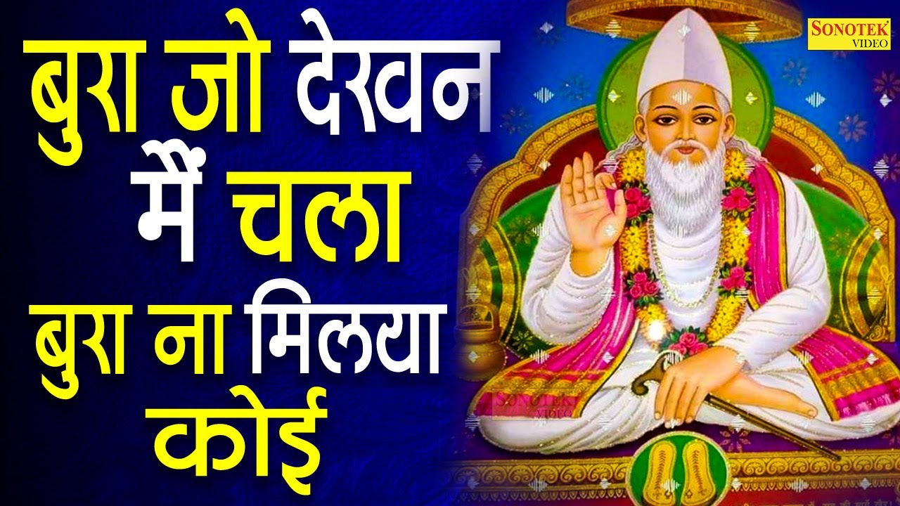 दिल को छूने वाला दोहा | बुरा जो देखन में चला बुरा न मिलया कोई | 2021 ...