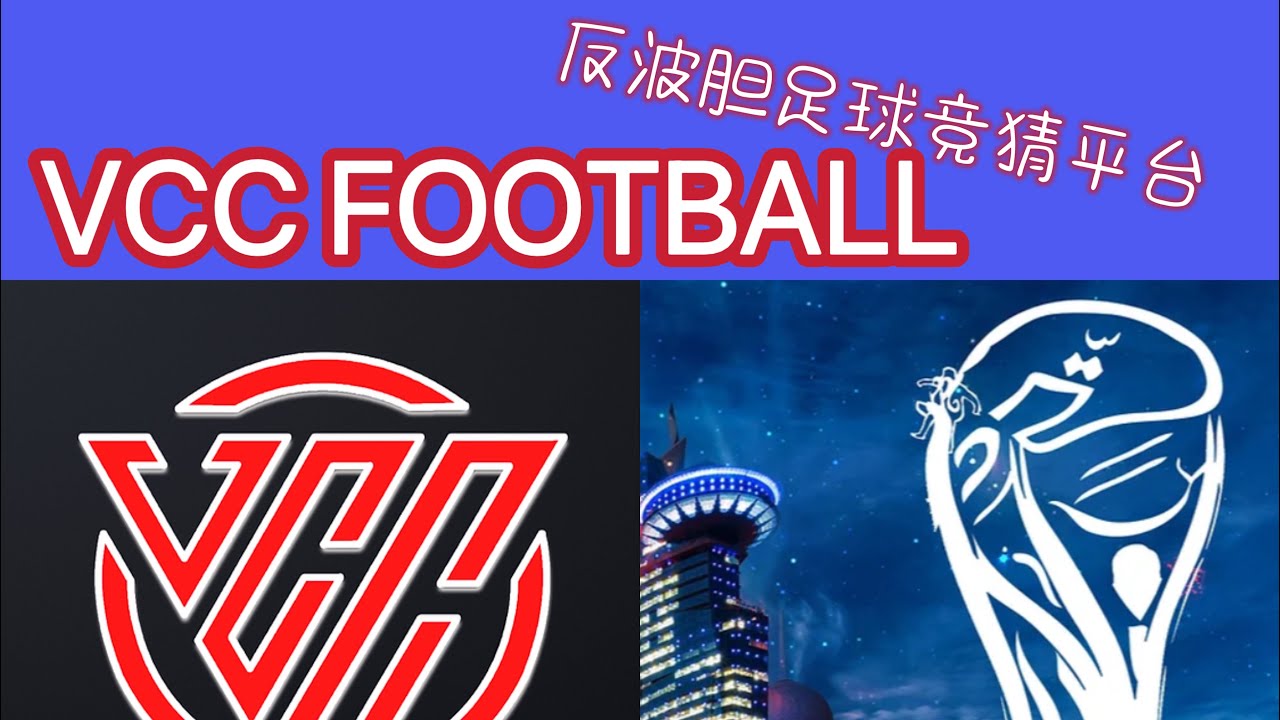 VCC FOOTBAll一款反波胆机制高胜率的世界杯投注平台，程序化交易日利润1-3%#vcc football - YouTube