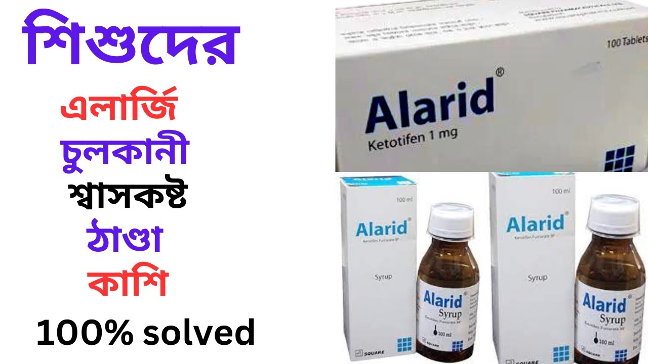 Alarid Syrup এর কাজ কি? Alarid এর উপকারিতা/খাওয়ার নিয়ম। ঠান্ডা ...