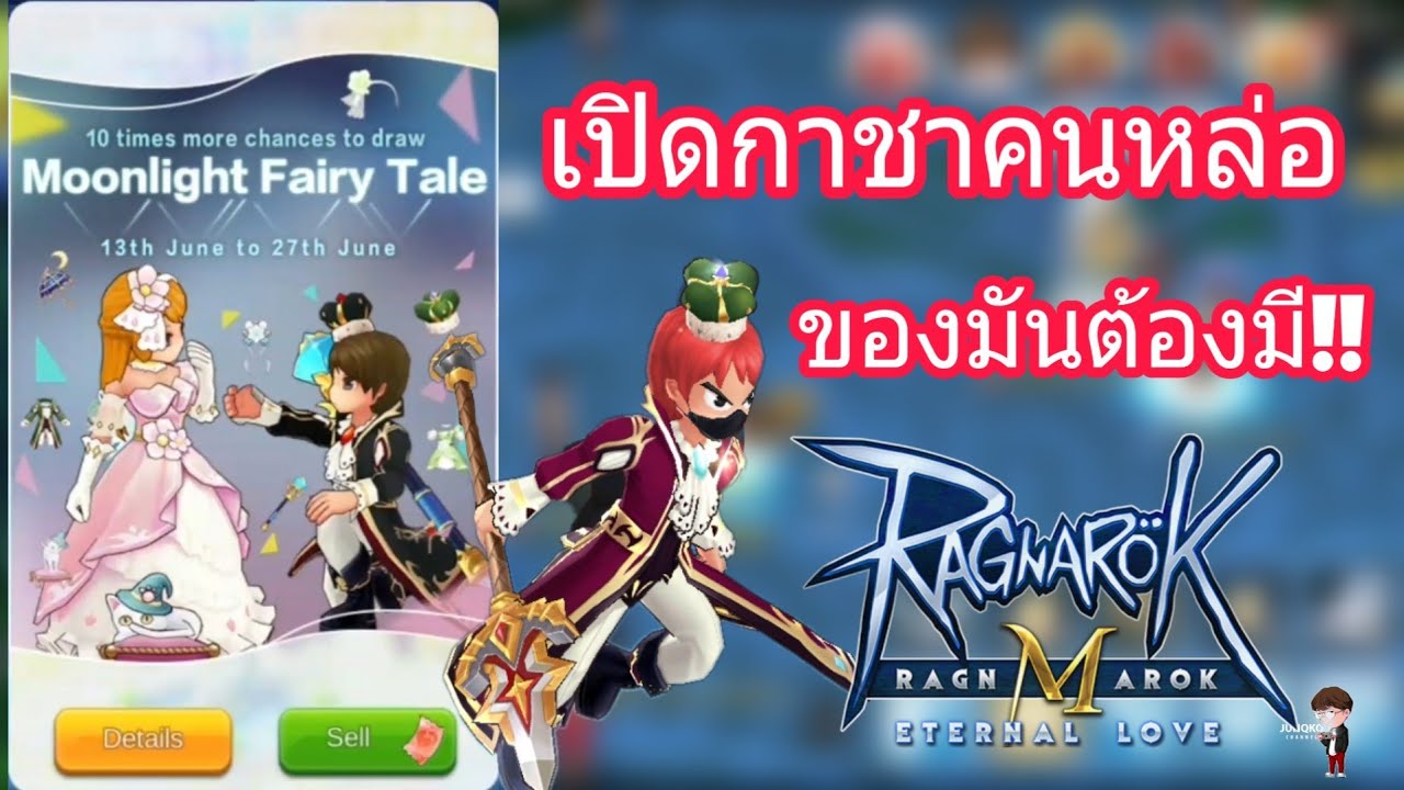 [Ragnarok M] - เปิดกาชา Moonlight Fairy Tale ของมันต้องมี !! โคตรหล่อ ...