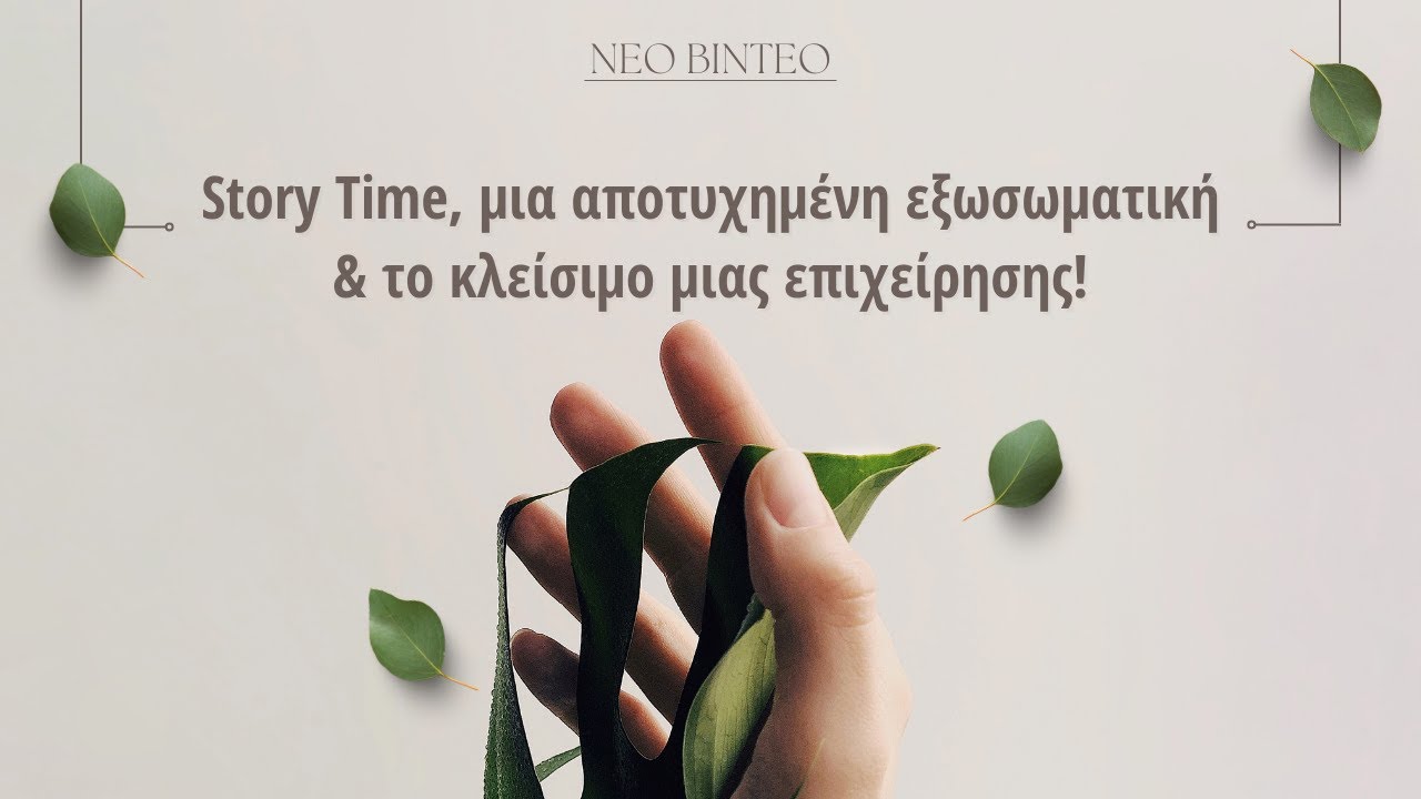 Story Time, μια αποτυχημένη εξωσωματική & το κλείσιμο μιας επιχείρησης ...