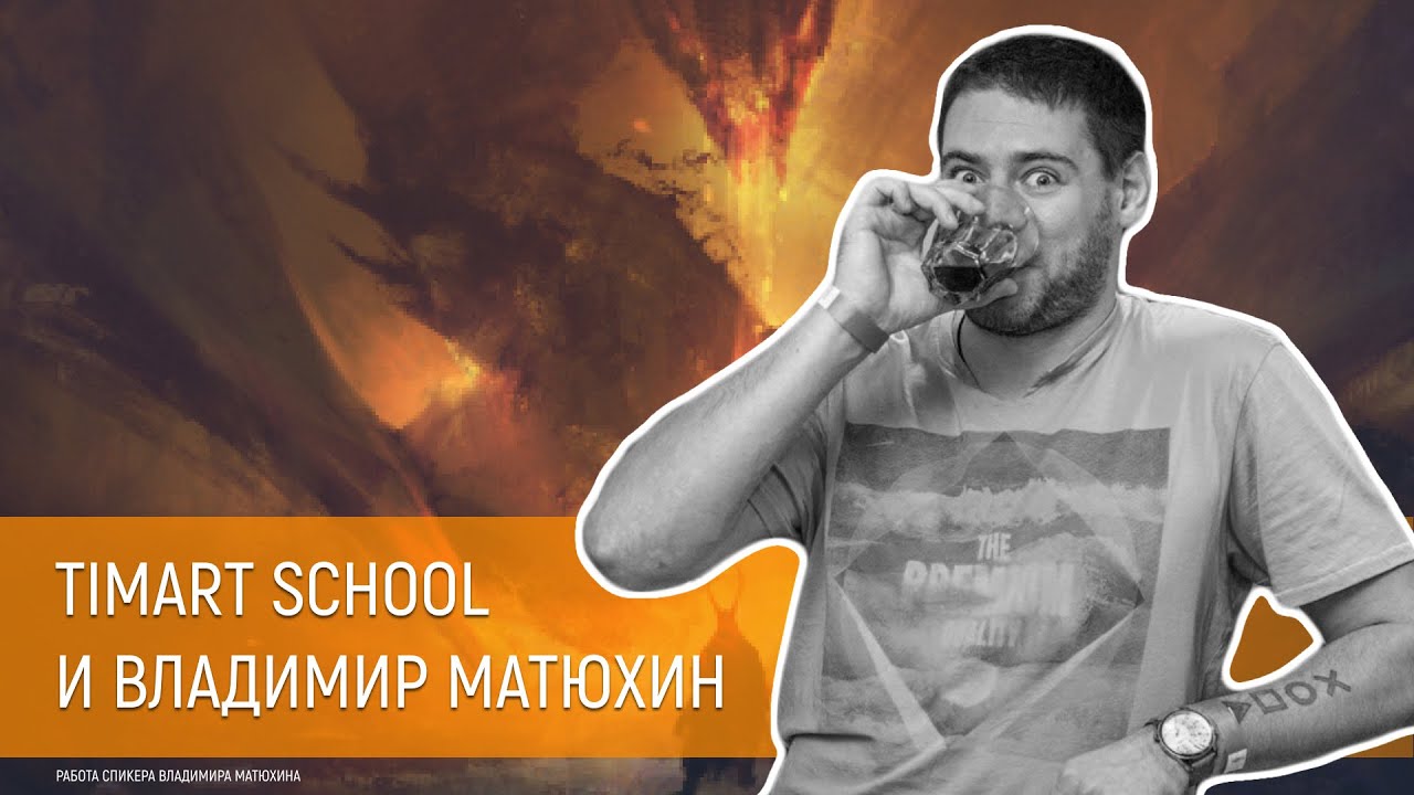 Concept Horror Artist. Владимир Матюхин в гостях у Timart School - YouTube