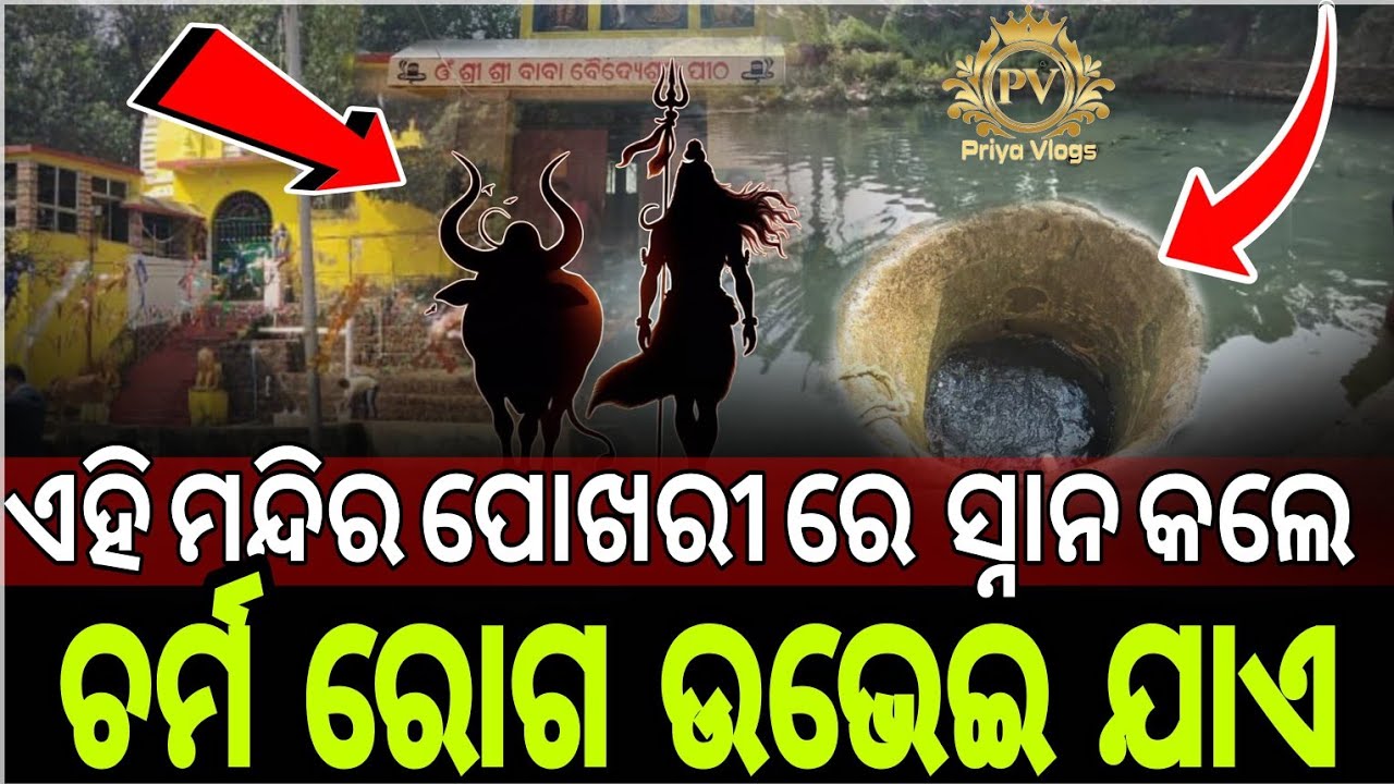 ବୈଦେଶ୍ଵର ମନ୍ଦିର || ଏହି ପୀଠର ପୋଖରୀର ପାଣିରେ ଚର୍ମ ରୋଗ ଦୂର ହୁଏ ...
