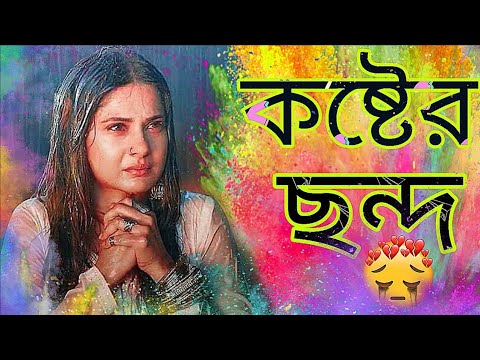 New bangla koster sondo | biroher sondo | sad sondo | love story ...
