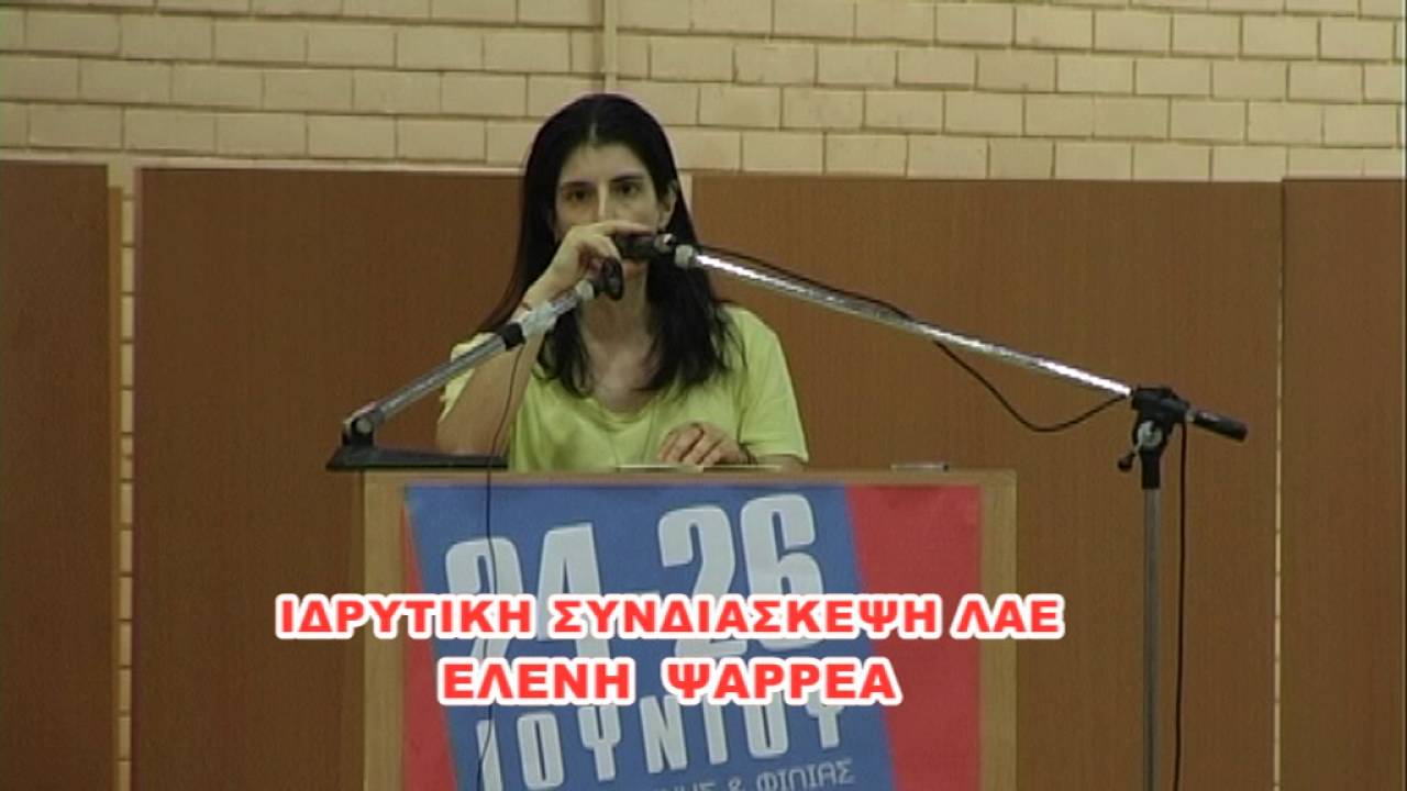 Η ΕΛΕΝΗ ΨΑΡΡΕΑ ΣΤΗΝ ΣΥΝΔΙΑΣΚΕΨΗ ΤΗΣ ΛΑΕ - YouTube