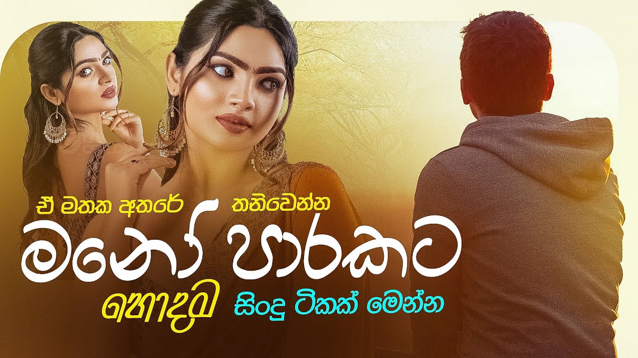 Best Sinhala Songs 2024 (මනෝපාරකට) | Sinhala Songs Collection | Sindu ...
