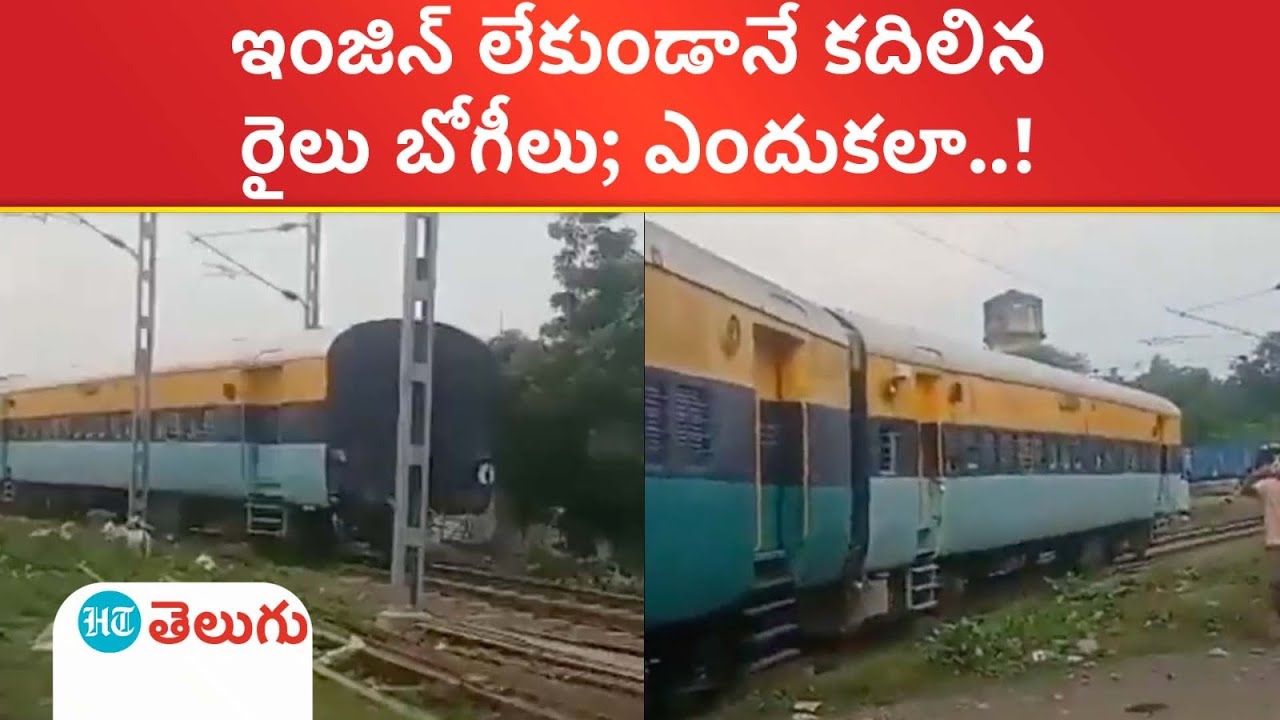 Train ran without engine | ఇంజిన్ లేకుండానే రైలు నడిచింది.. వీడియో ...