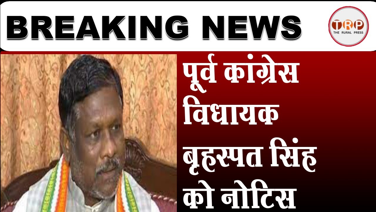 पूर्व कांग्रेस विधायक बृहस्पत सिंह को नोटिस,कुमारी सैलजा पर लगाए थे ...