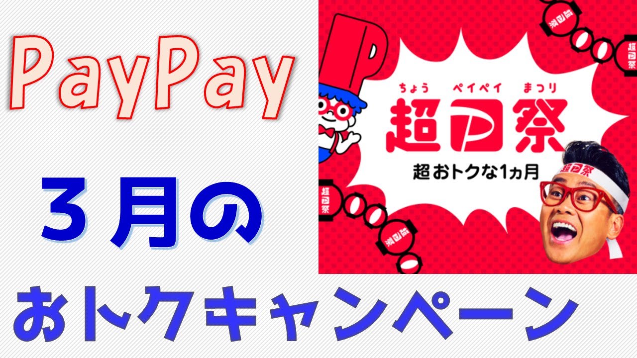【PayPay】3月の大規模キャンペーン「超PayPay祭」を解説 - YouTube