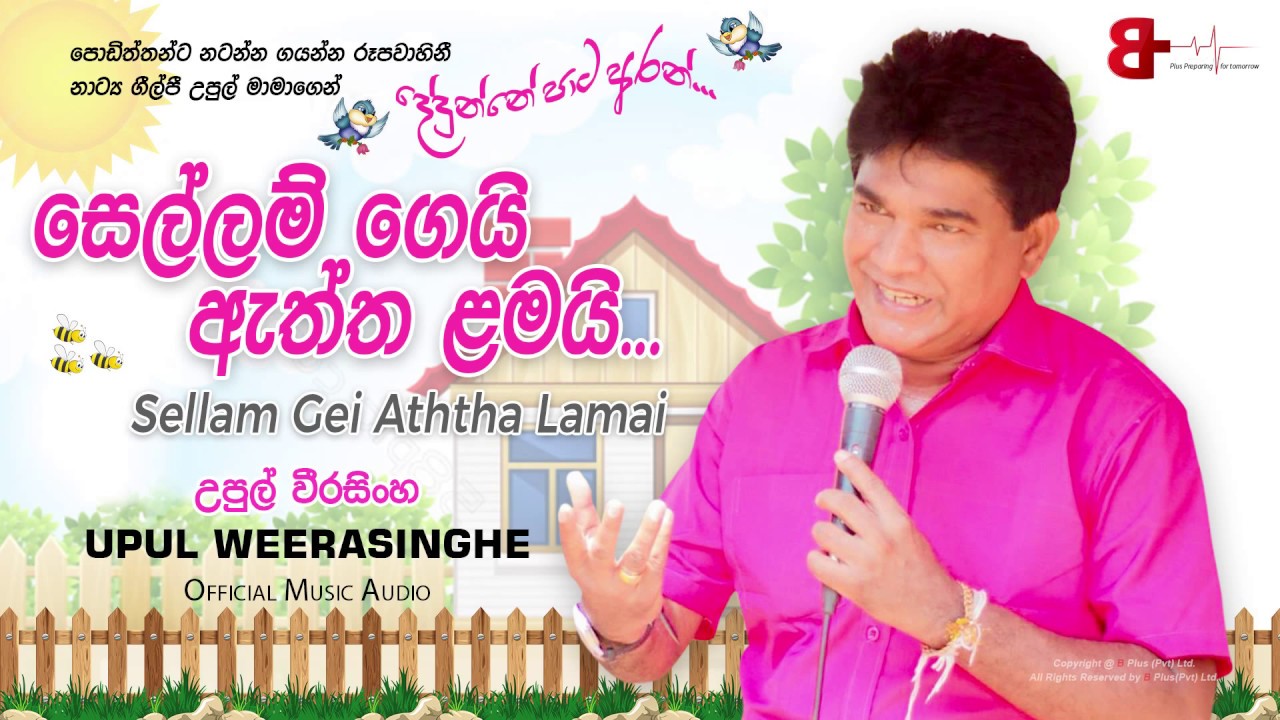 සෙල්ලම් ගෙයි ඇත්ත ළමයි | Sellam Gei Aththa Lamai - Upul Weerasinghe ...