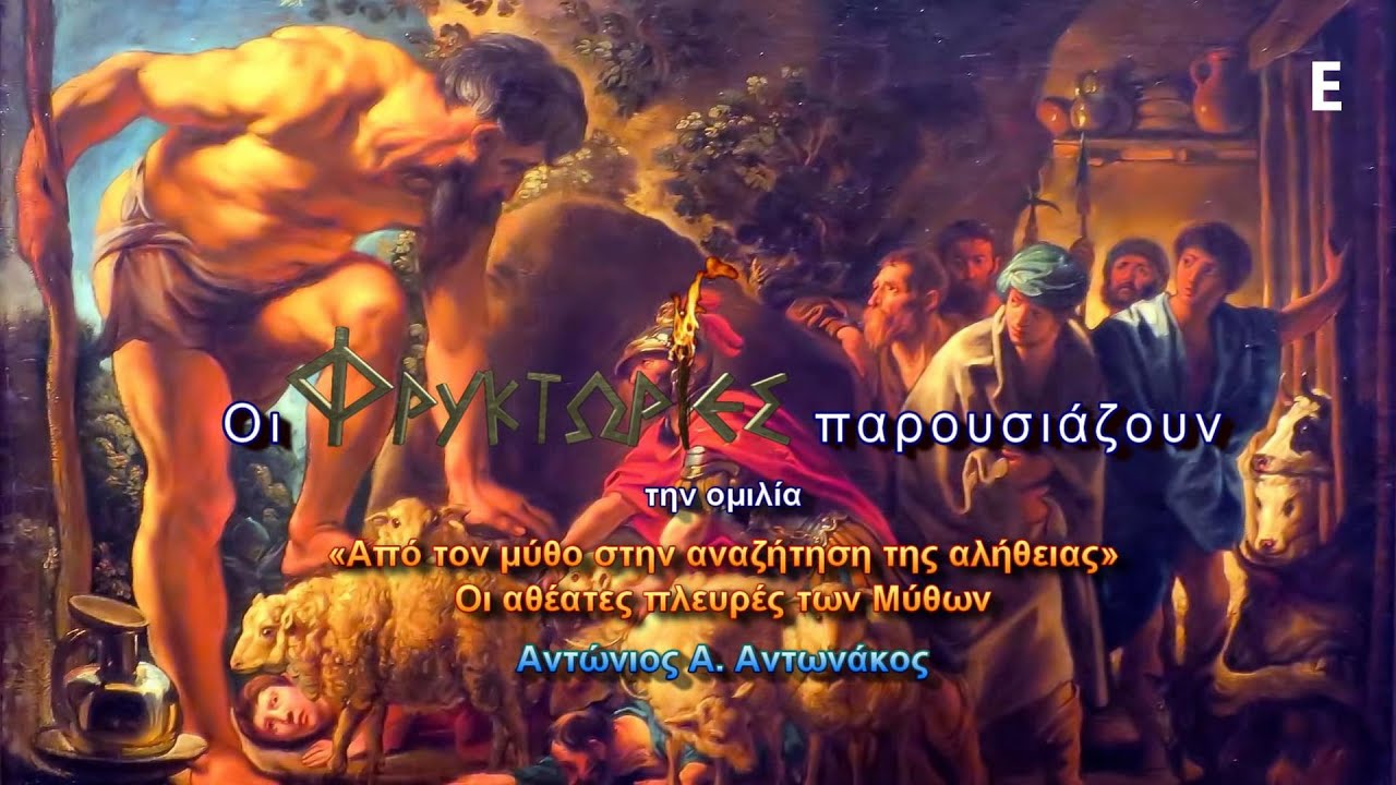 Από τον μύθο στην αναζήτηση της αλήθειας.Οι αθέατες πλευρές των Μύθων ...