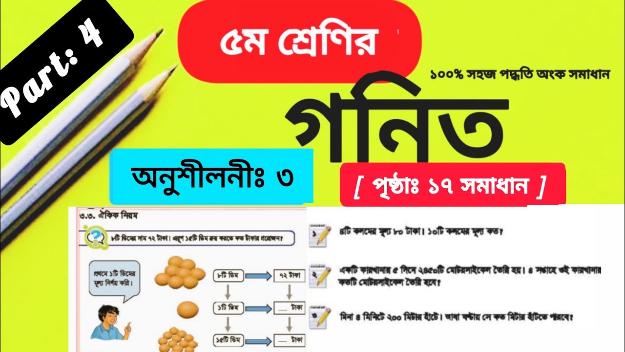 Class 5 Math Chapter 3 Solution Page 17 || ৫ম শ্রেণির গনিত অনুশীলনী ৩ ...