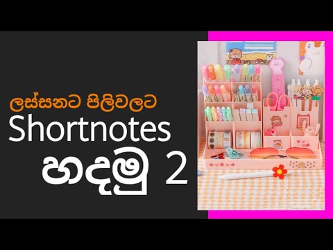 Short Notes | Sinhala | Sri Lanka | සිංහලෙන් / How to create a SHORT ...