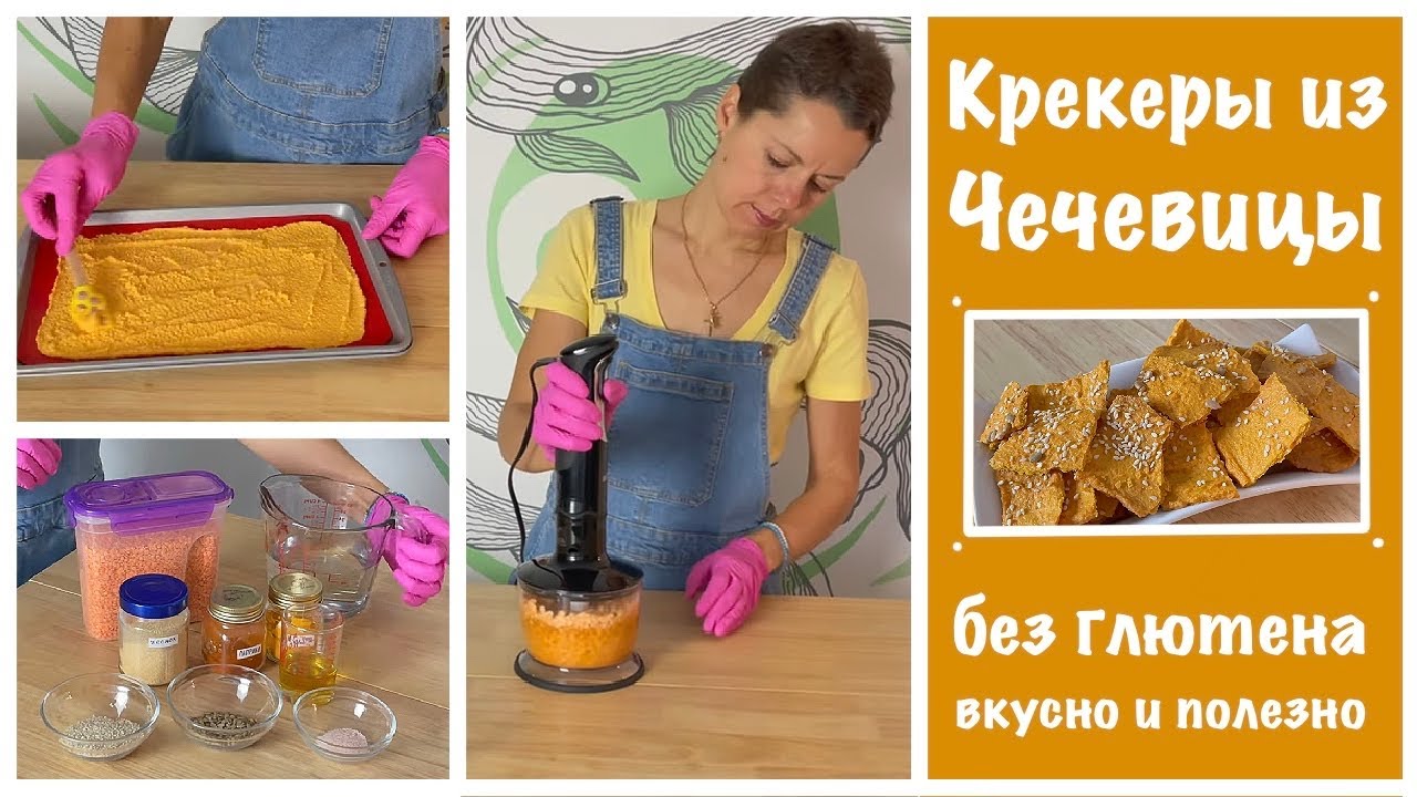 КРЕКЕРЫ БЕЗ ГЛЮТЕНА ИЗ ЧЕЧЕВИЦЫ ПОЛЕЗНО И ВКУСНО Youtube