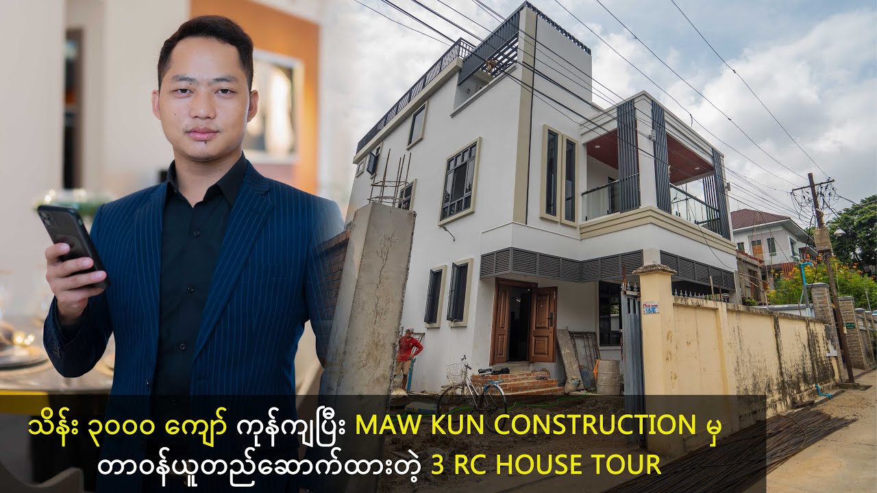 သိန်း ၃၀၀၀ ကျော် ကုန်ကျပြီး Maw Kun Construction မှ တာဝန်ယူတည်ဆောက်ထားတဲ့ 3 RC House Tour - YouTube