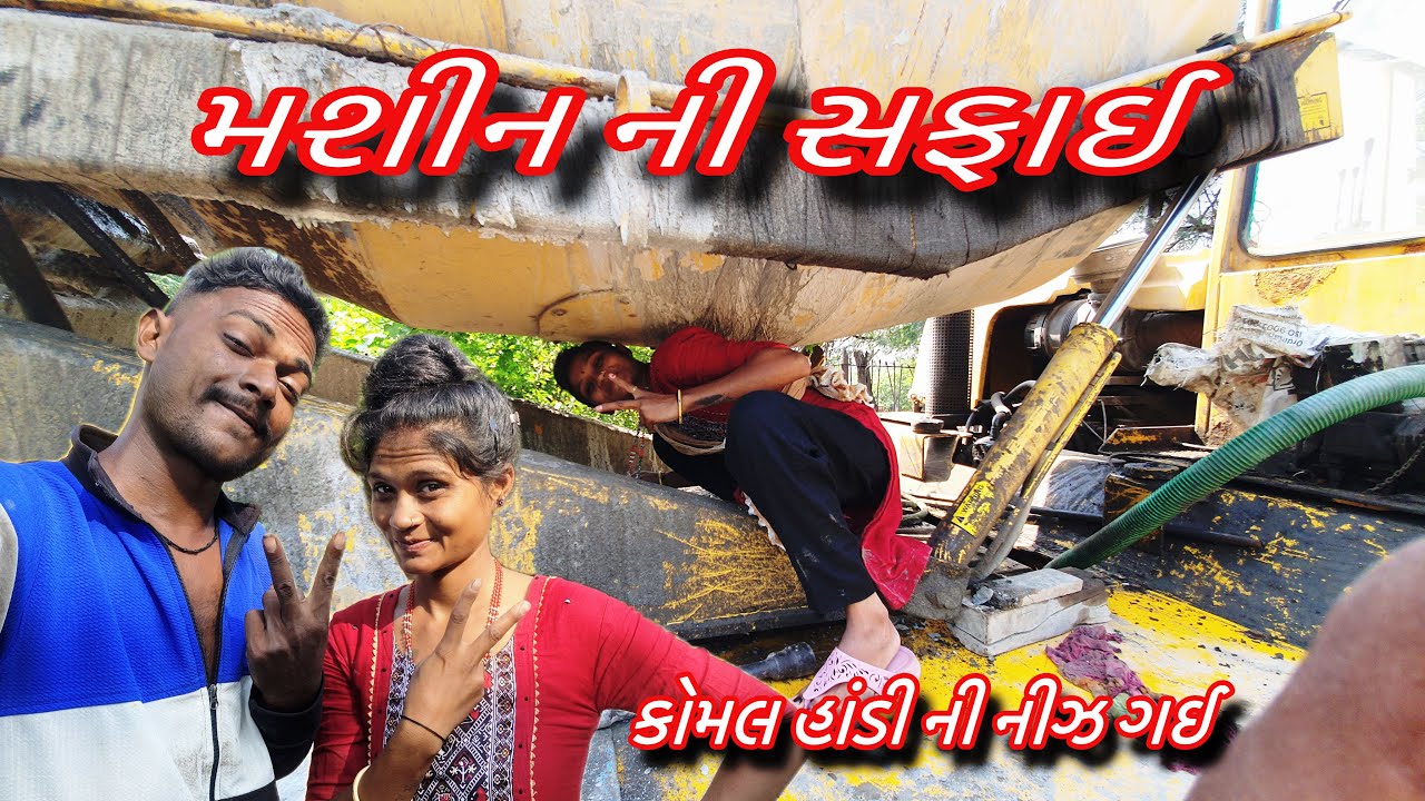 Komal Machine Ne saf karva aavi || Komal Machine Ni Nise Mal Todva Gay ...