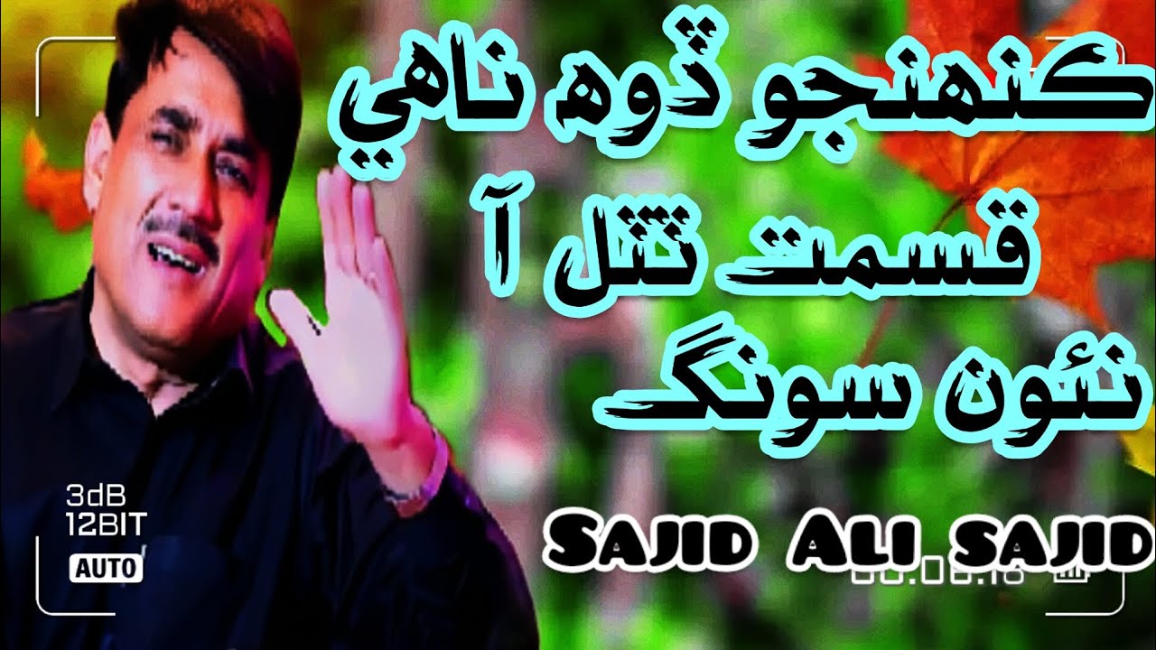 ڪنھنجو ڏوھ ناھي قسمت ٽٽل آ | Singer Sajid Ali Sajid | 2023 New Song o ...