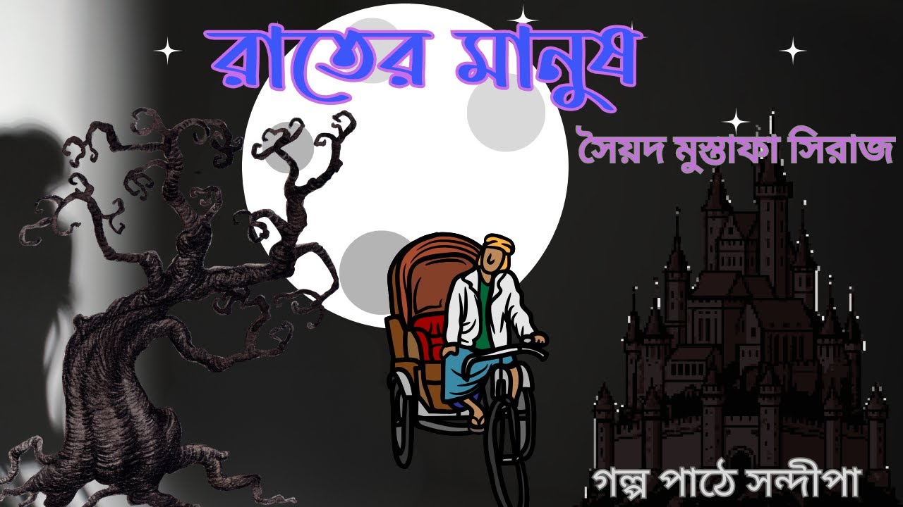 রাতের মানুষ| Rater Manush| Horror Story| Syed Mustafa Siraj| সৈয়দ ...