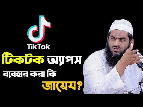 টিকটক অ্যাপস ব্যবহার করা কি বৈধ ৷ Tik Tok ৷ মাওলানা মামুনুল হক
