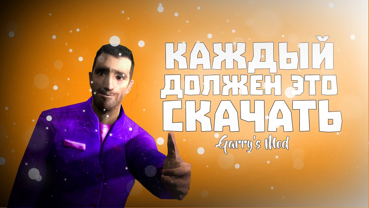 ЛУЧШАЯ ГРАФИКА В GARRY'S MOD | THE BEST GRAPHICS IN GARRY'S MOD - YouTube
