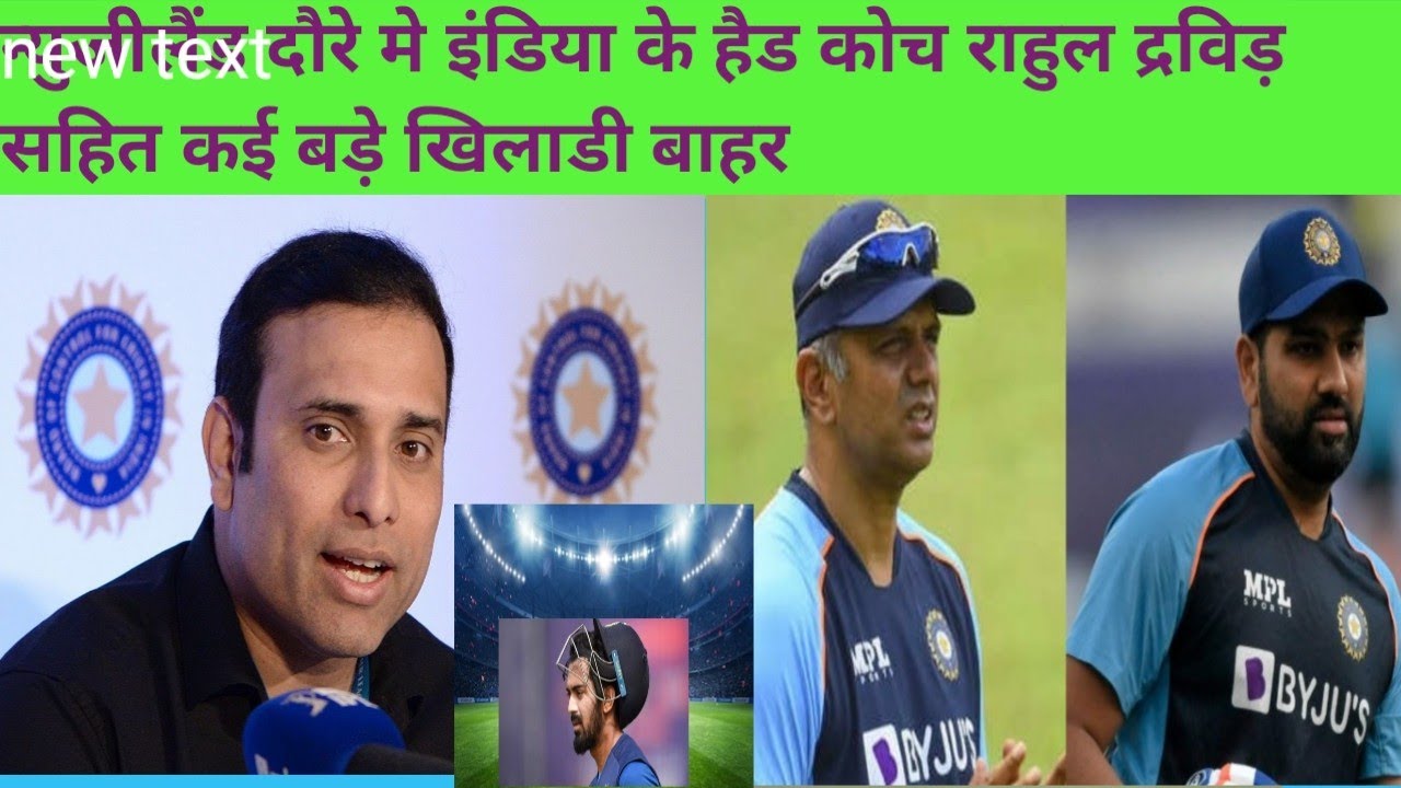 न्युजीलैंड दौरे के लिए भारत के कई दिग्गज खिलाडी हुए बाहर! Rahul dravin ...