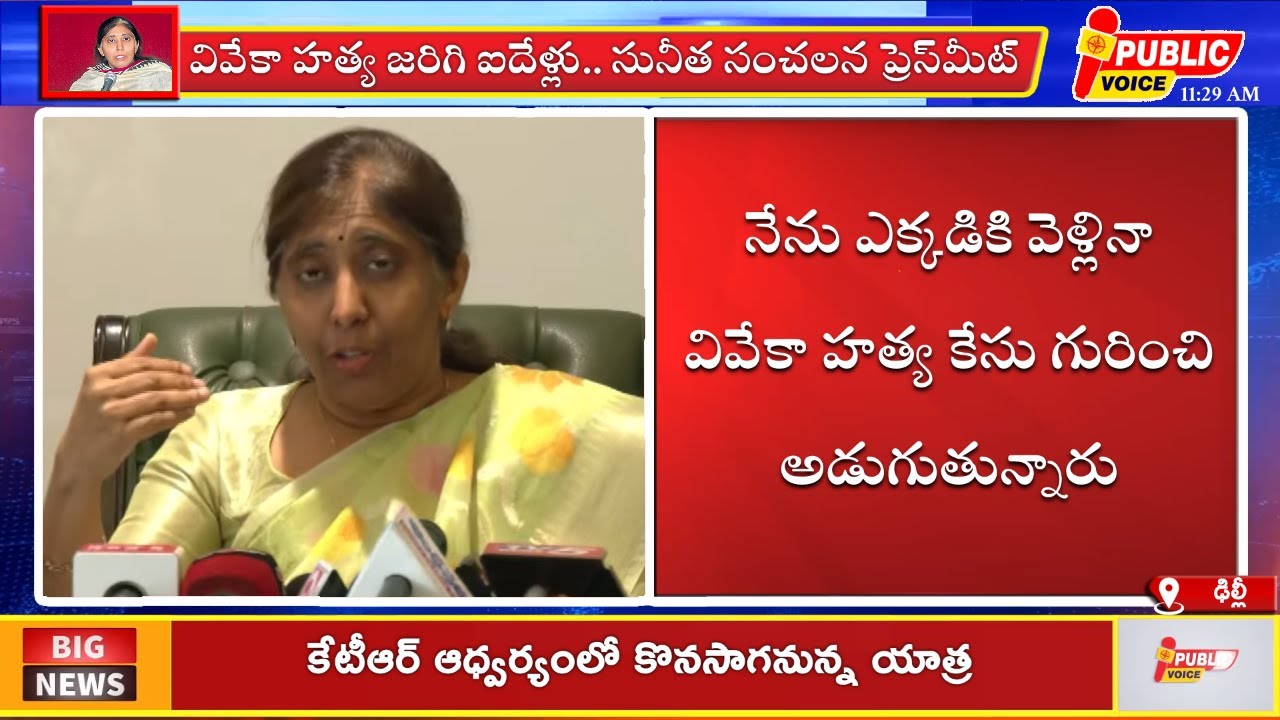 YS Sunitha Reddy Press Meet on YS Vivekananda Reddy Case | వై ఎస్ సునీత ...