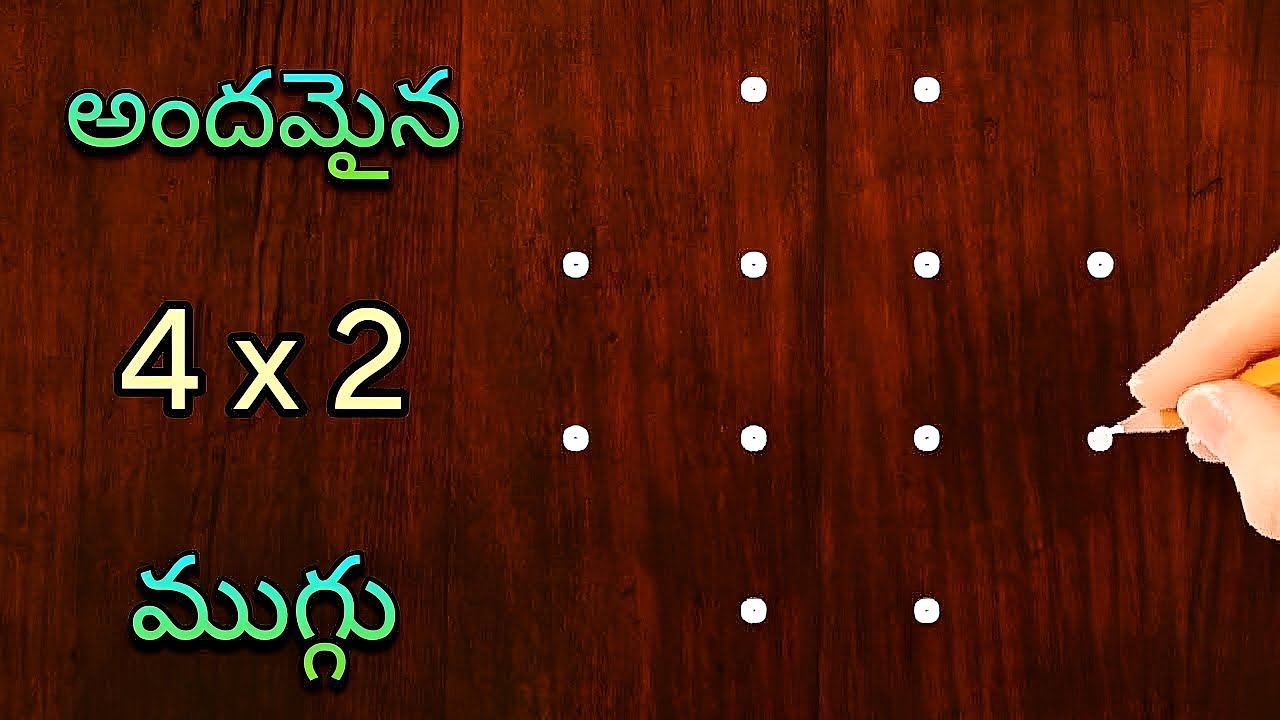 🌺easy🌺 4x2 చుక్కల సులువైన ముగ్గు | 4x2 dots daily rangoli easy to learn ...