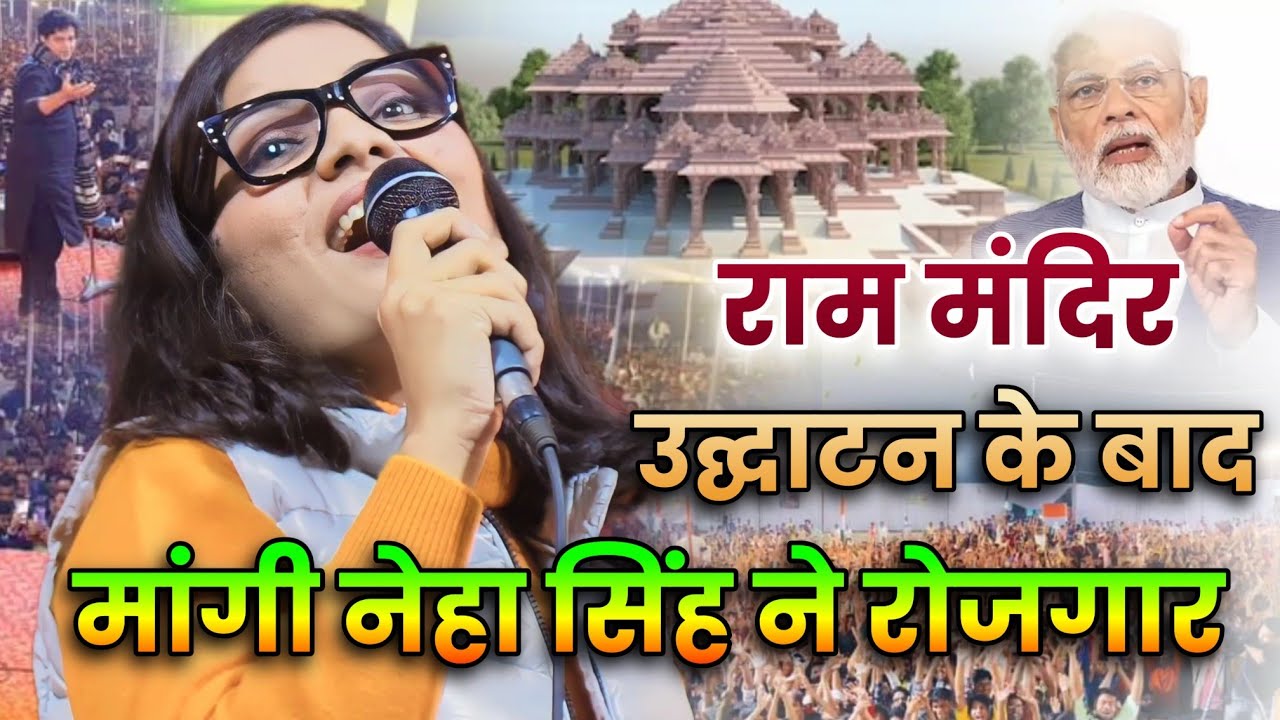 राम मंदिर उद्घाटन के बाद मांगी रोजगार|Neha Singh Rathore Viral Song|m.tech b.teck geet Neha ...