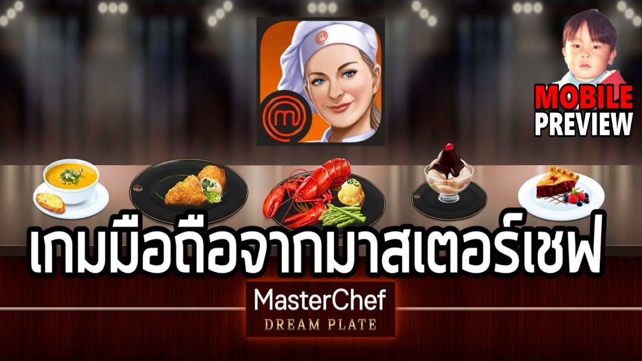 MasterChef: Dream Plate เกมมือถือจัดจานถ่ายรูปแชร์ให้ชาวบ้านดูจาก ...