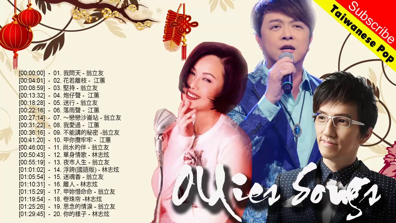 翁立友 Weng Li you, 林志炫 Terry Lin, 江蕙 Jody Chiang 最佳歌曲2019年 | Top Chinese ...
