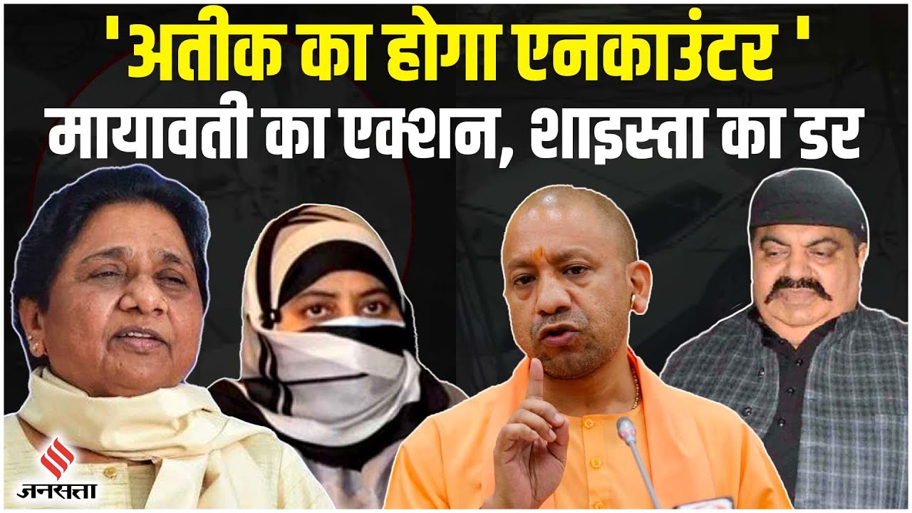 Atiq Ahmad के परिवार को Mayawati की Final चुनौती, Akhilesh का नाम लेकर ...