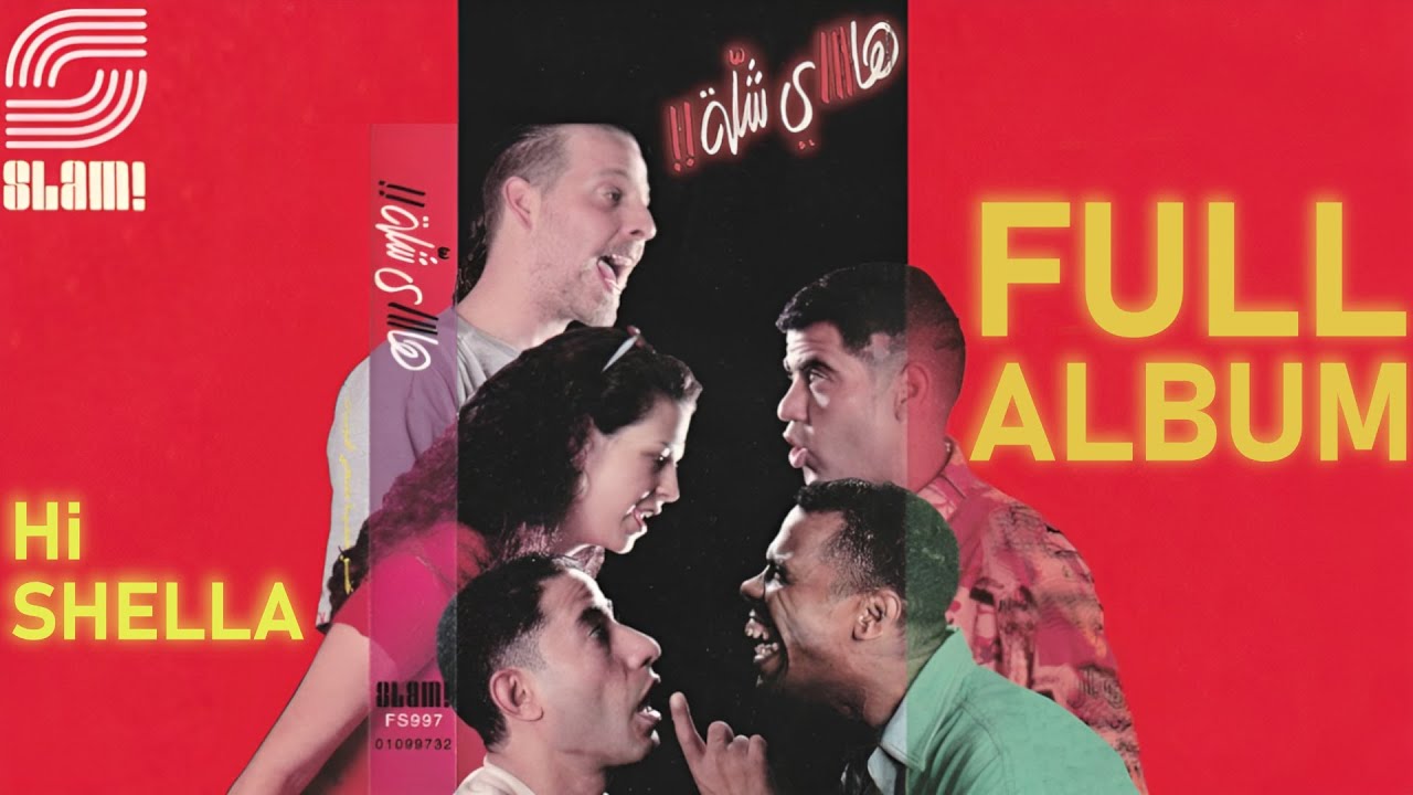 HI SHELLA - FULL ALBUM - REMASTERED | هاي شلة - الالبوم كامل - ريماستر ...