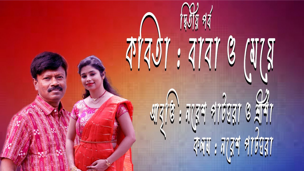 বাবা মেয়ে । Baba Meye । - YouTube