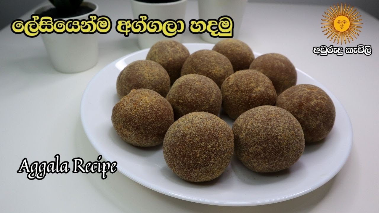 ලේසියෙන්ම අග්ගලා හදමු | Aggala Recipe Sinhala | අවුරුදු කැවිළි | අග්ගලා ...