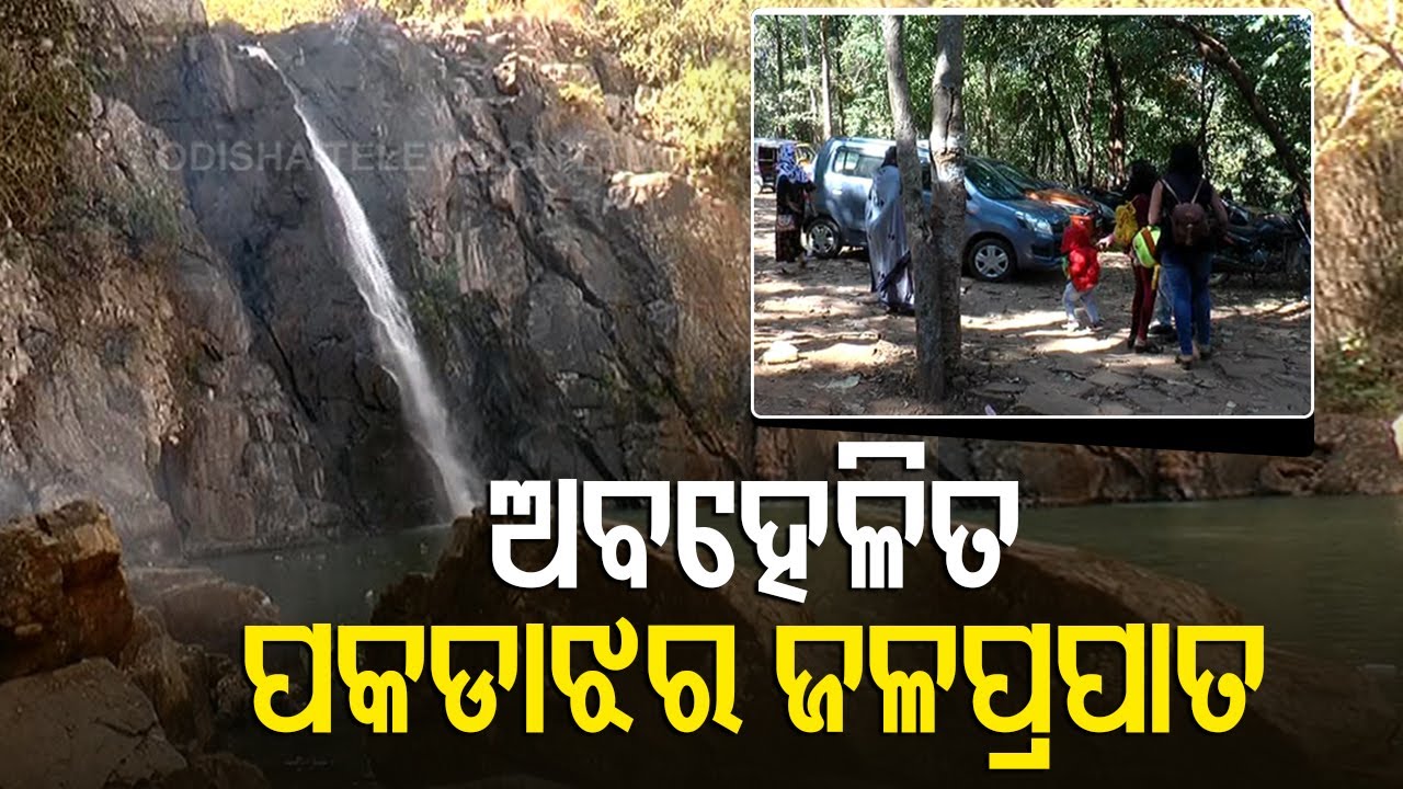 Pakdajhar Waterfall In Kandhamal Lies Neglected-OTV Report - YouTube