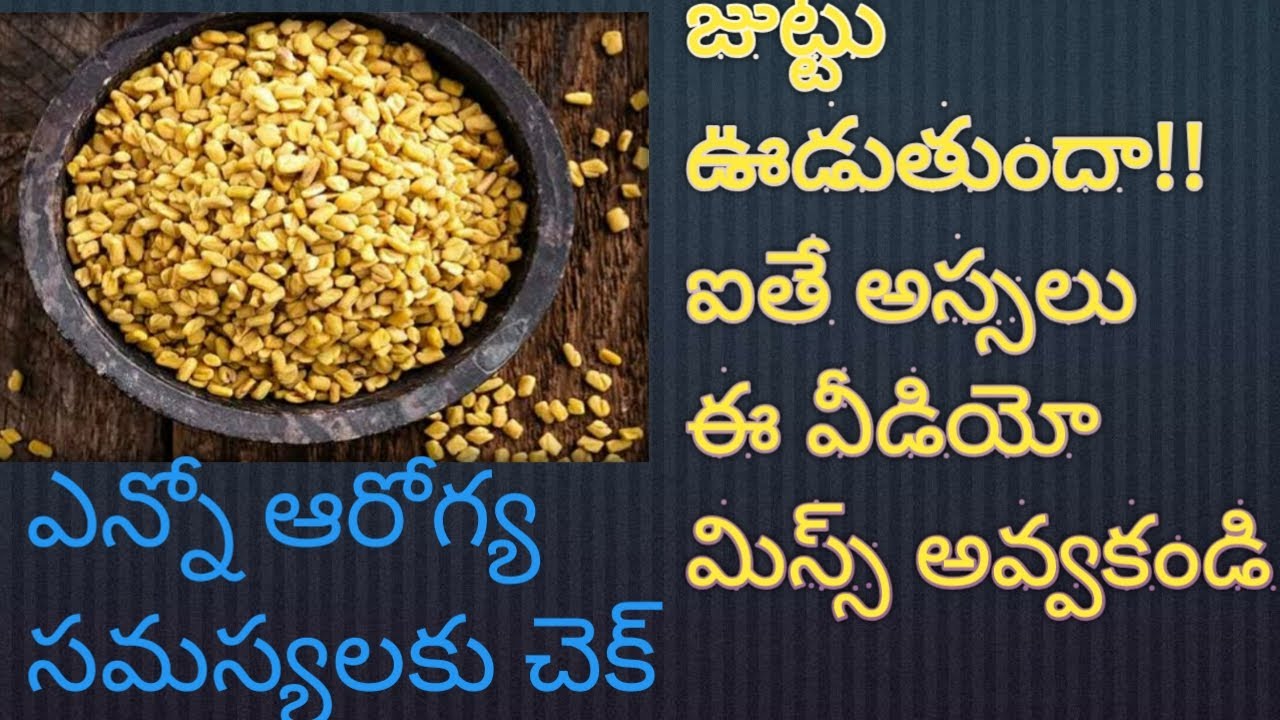 Menthulu uses in telugu#Menthulu for hair in telugu# Health benefits to ...