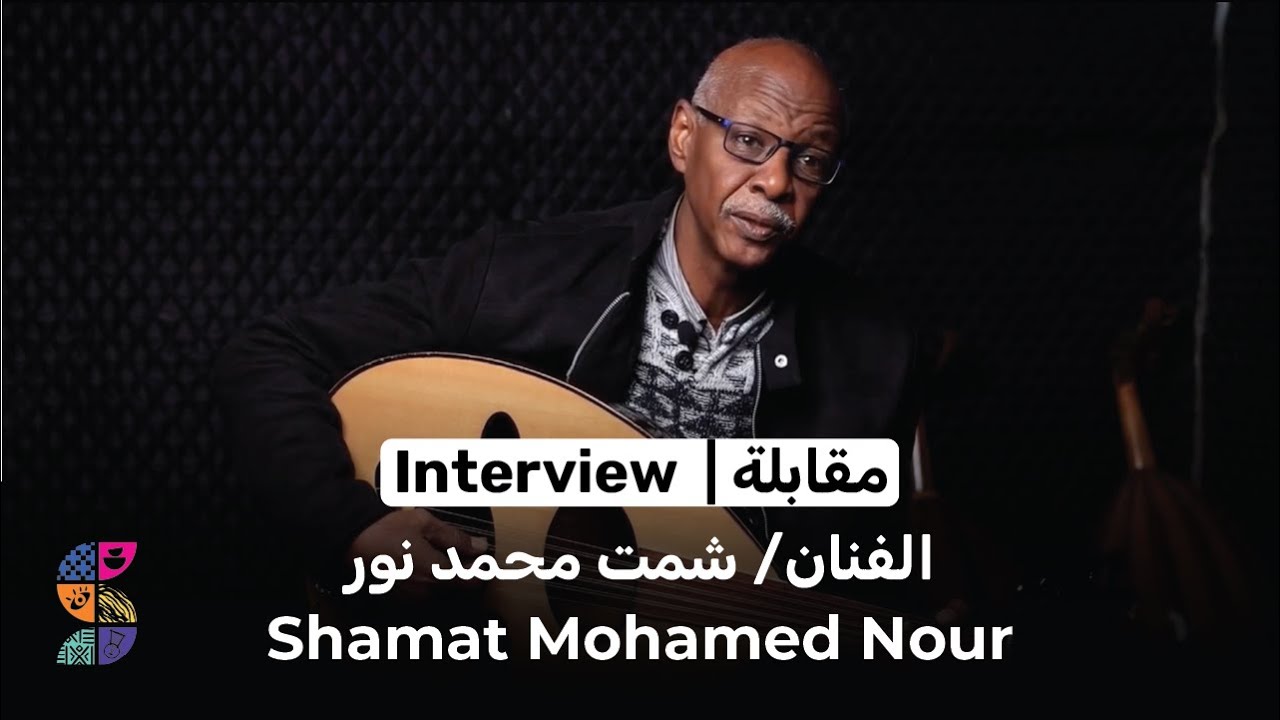 مقابلة مع الفنان شمت محمد نور | Interview with the artist Shamat ...
