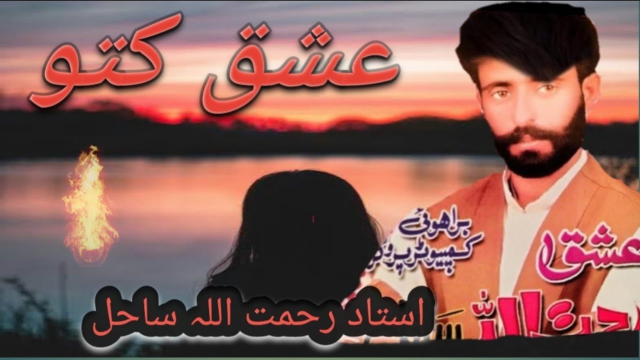 rahmatullah Sahil brahvi song @faziobrahvisongs - YouTube