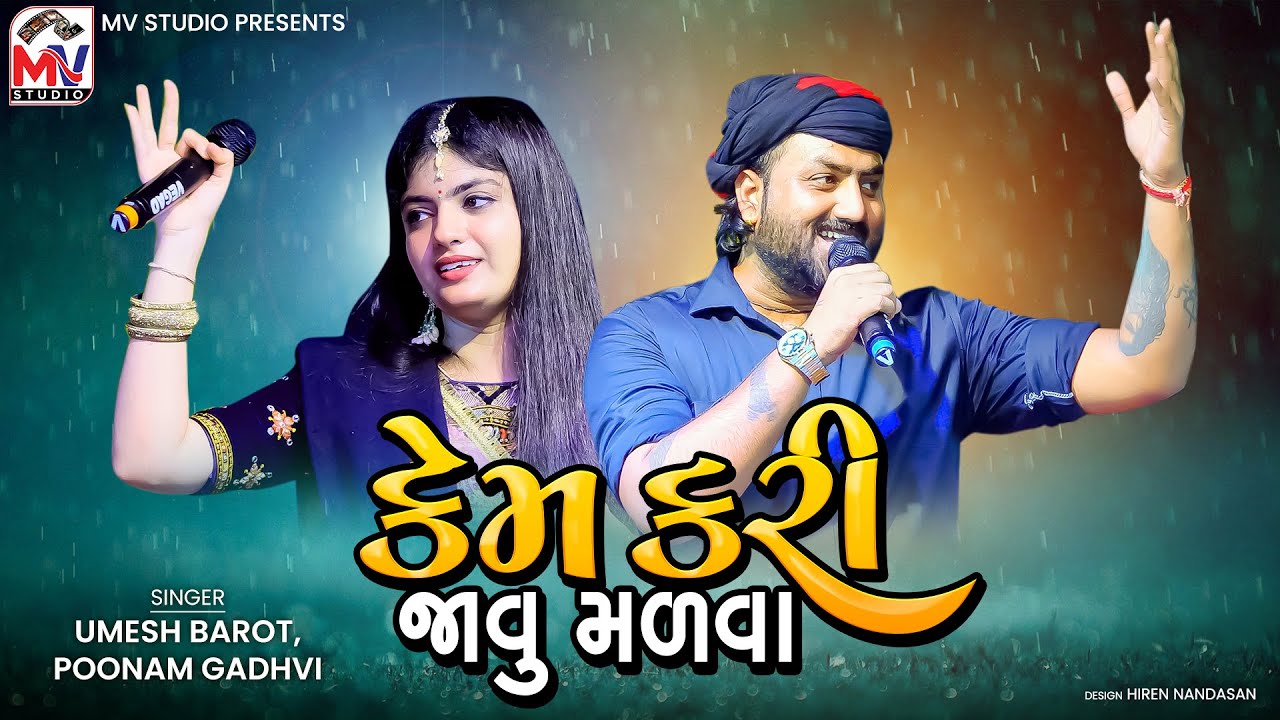 કેમ કરી જાવું મળવા : Umesh Barot, Poonam Gadhvi | Megh Varse | Mv ...