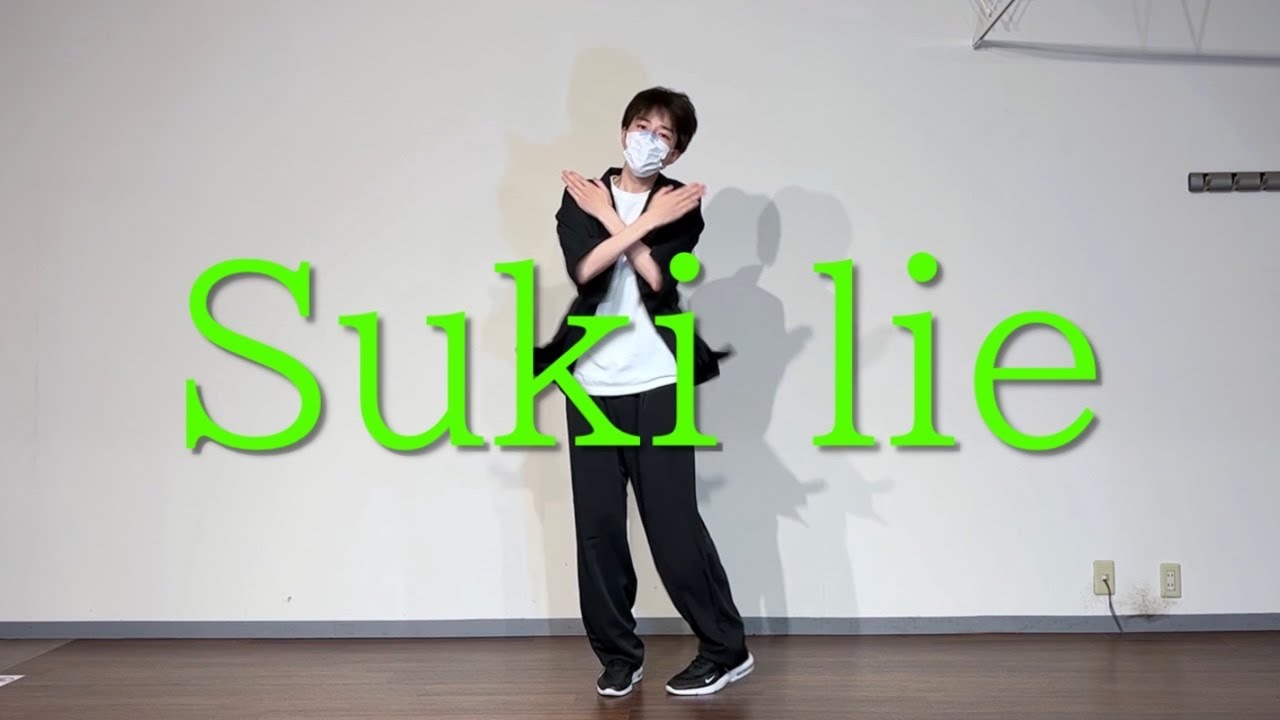 【踊ってみた】Suki Lie／新しい学校のリーダーズ【影島伶音】 - YouTube