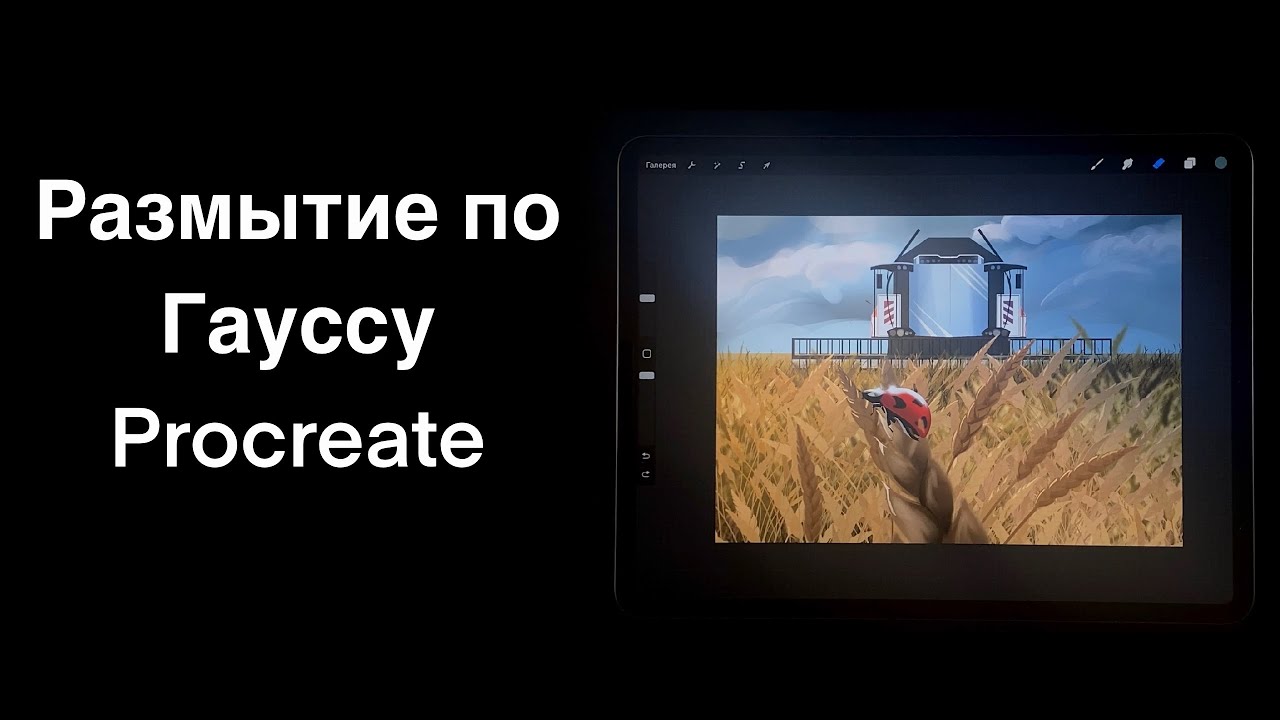 Размытие по Гауссу Procreate - YouTube