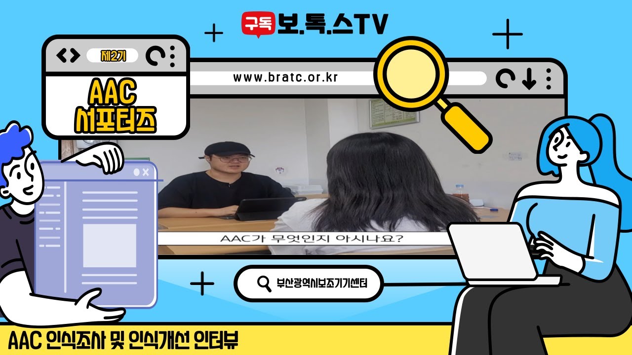 [보.톡.스 TV] AAC 인식조사 및 인식개선 인터뷰 실시! - YouTube