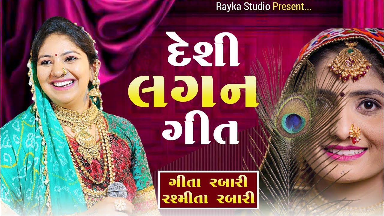 દેશી લગન ગીત 2023 ll Geeta Rabari & rasmita Rabari ll Lagan geet 2023 ...