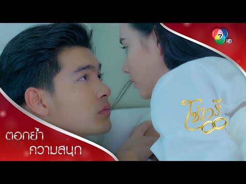 ผมรักคุณมากนะมิตา | ตอกย้ำความสนุก โซ่เวรี EP.10 | Ch7HD