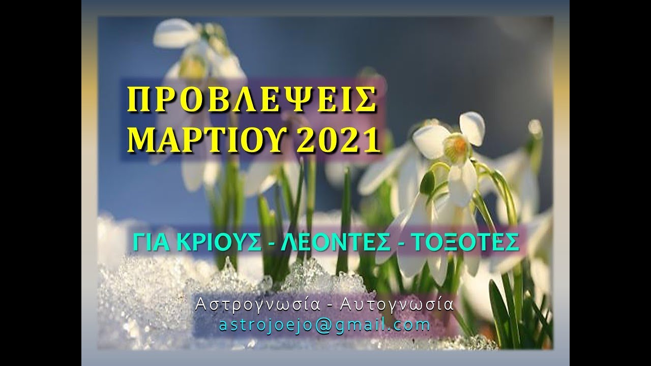ΠΡΟΒΛΕΨΕΙΣ ΜΑΡΤΙΟΥ 2021 ΓΙΑ ΤΑ ΖΩΔΙΑ ΤΗΣ ΦΩΤΙΑΣ - YouTube