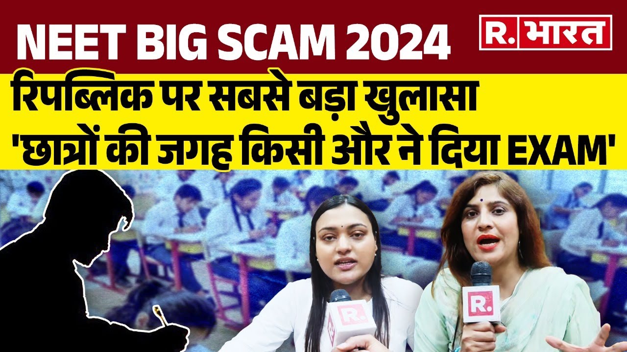 NEET UG 2024 SCAM:रिपब्लिक पर सबसे बड़ा खुलासा, 'छात्रों की जगह किसी और ...