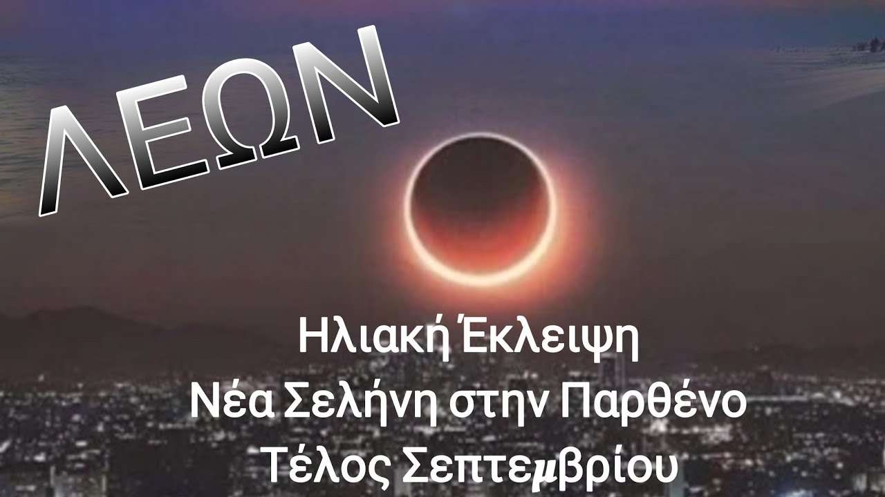♌ΛΕΩΝ♌🤩🔮Ξαναβρισκετε τη Δύναμη σας,Αυτοπεποίθηση &Ευγένεια.😍 ...