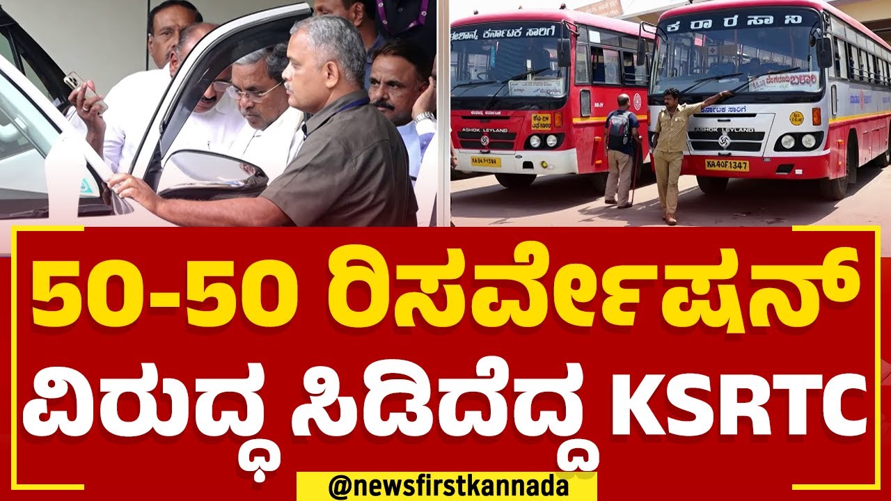 50:50 Reservation In KSRTC : ರಿಸರ್ವೇಷನ್ ಕ್ಯಾನ್ಸಲ್ ಮಾಡಿ ಎಂದು ಸರ್ಕಾರದ ಕದ ...