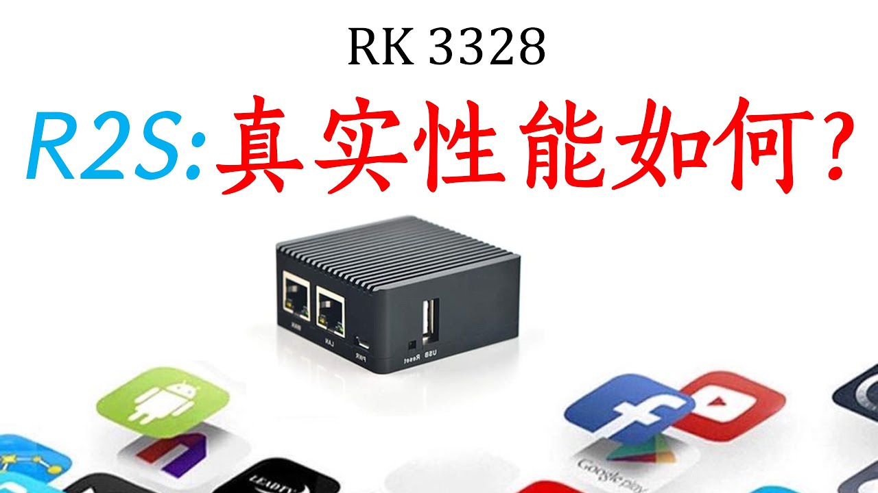 R2S :真实性能如何？超频后的性能如何？稳定吗？R2S一年后再回顾！我该使用哪一个R2S固件！ - YouTube