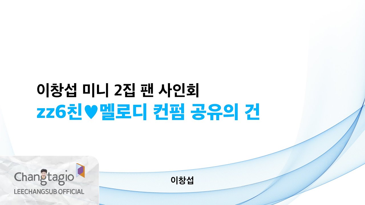 이창섭 미니 2집 팬 사인회 zz6친💙멜로디 컨펌 공유의 건 - YouTube